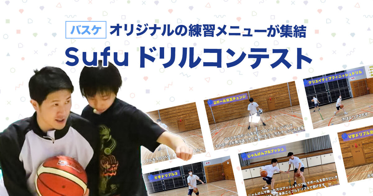 ＜バスケドリルコンテスト動画＞ドリブル反復横跳び【Sufu】